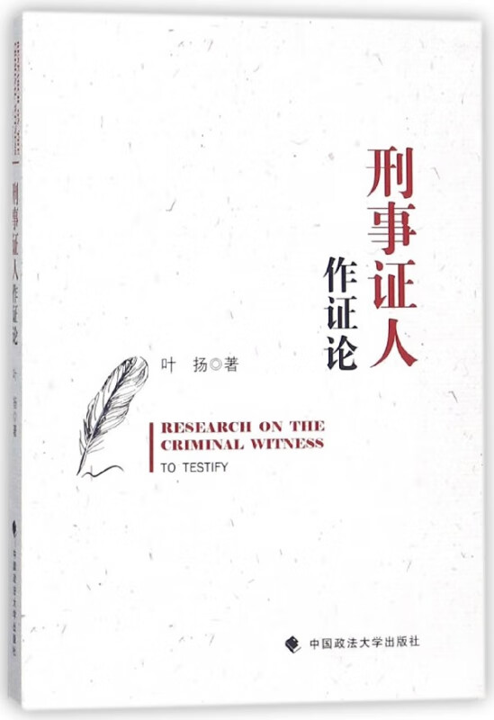 刑事证人作证论