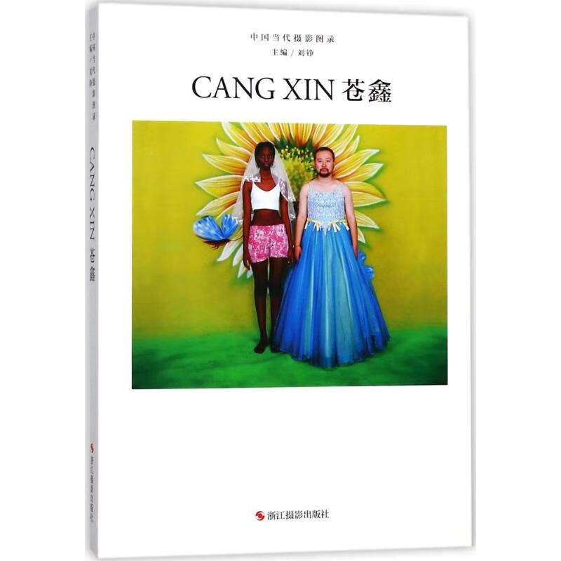 中国当代摄影图录苍鑫