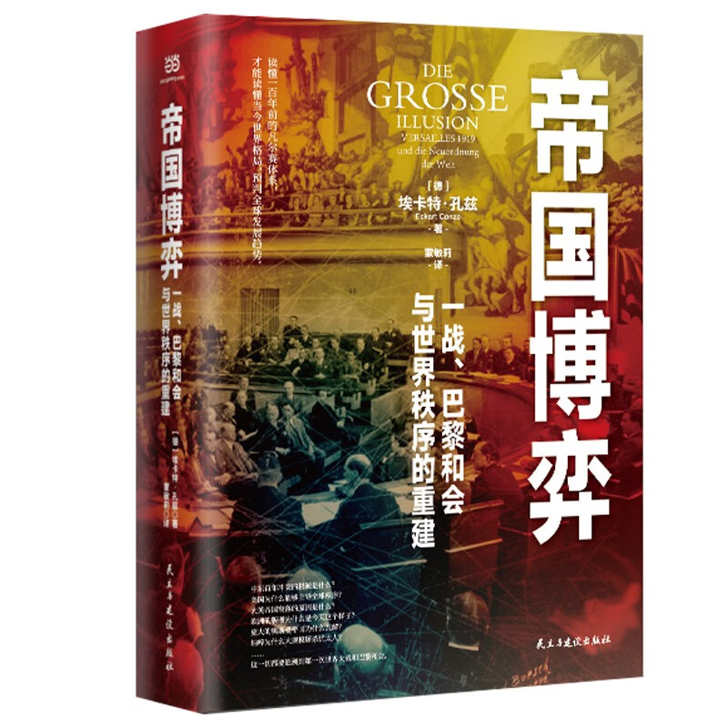 帝国博弈：一战、巴黎和会与世界秩序的重建（读懂一百年前的凡尔赛体系，才能读懂当今世界格局，预判全球发展趋势。）