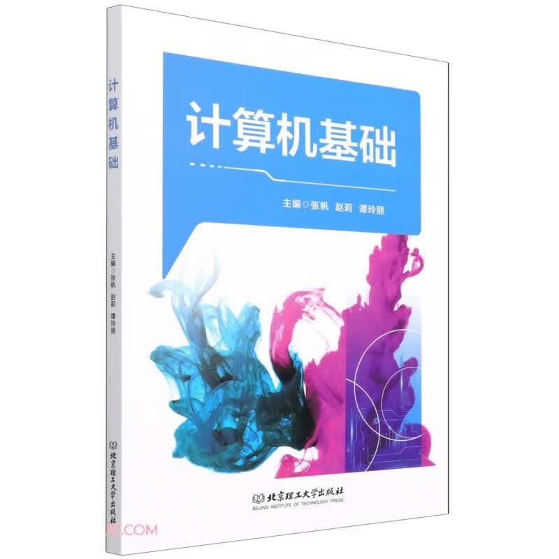 计算机基础张帆9787568298605