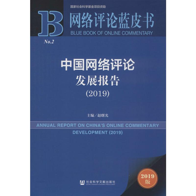中国网络评论发展报告2019