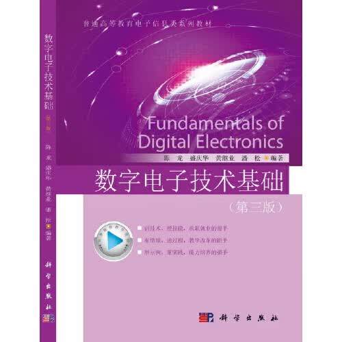 数字电子技术基础（第三版）【现货】