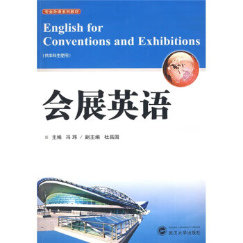 会展英语 冯玮, 杜昌国