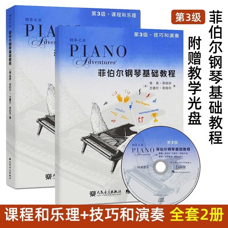 系列自选 附光盘CD】菲伯尔钢琴基础教程第123456级课程和乐理，技巧和演奏 自学儿童钢琴基础入门教材书籍 钢琴基本乐理教程 人民音乐出版社 菲伯尔钢琴基础教程 第3级(全2册)