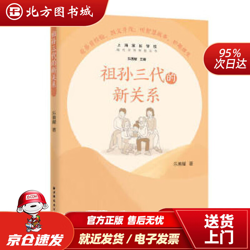 【现货】祖孙三代的新关系乐善耀上海远东出版社 北方图书城