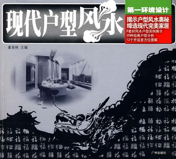 【现货】环境设计:现代户型风水