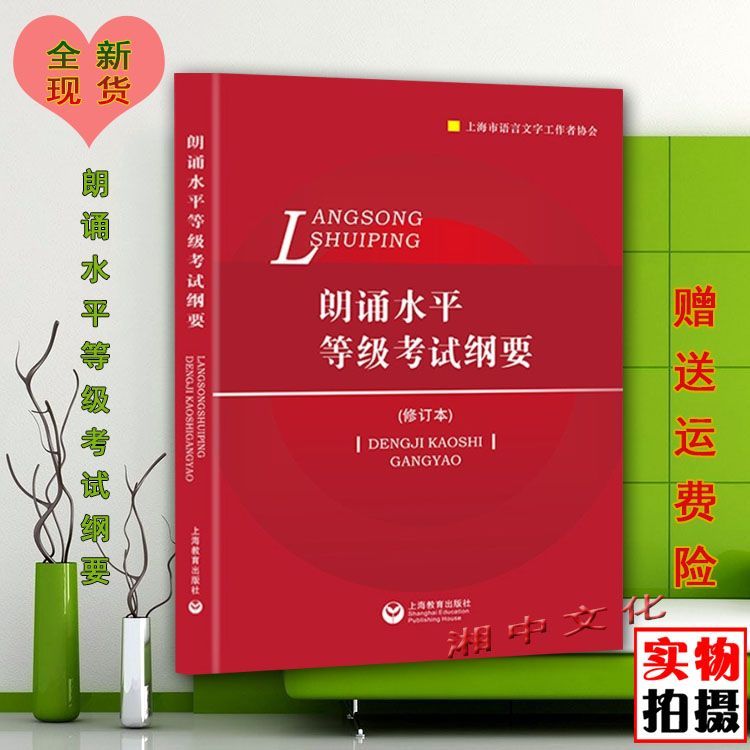 朗诵水平等级纲要(修订本1-10级)上海汉语-朗诵现货速发