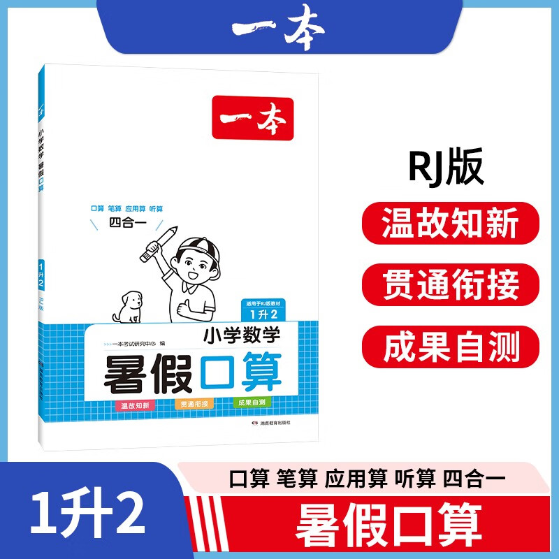 【1-6年级自选】当当 2023一本小学数学暑假口算1升6暑假口算衔接笔算应用题听算人教版 开心教育 小学数学暑假口算1升2