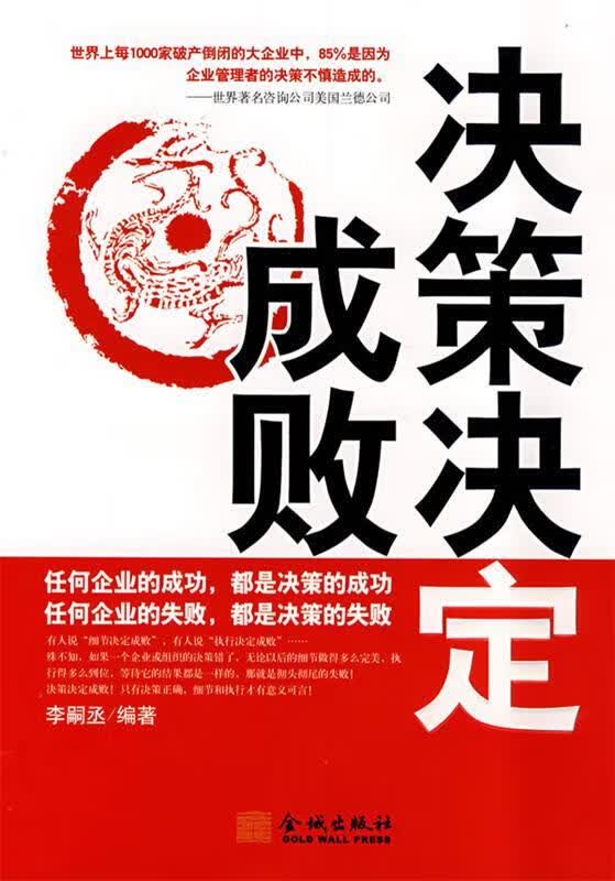 决策决定成败