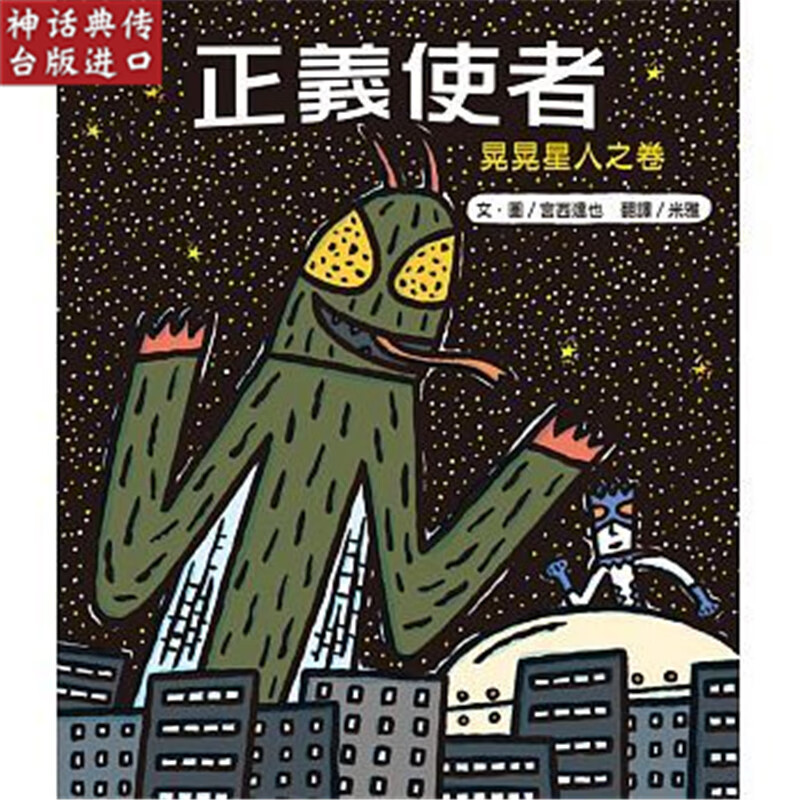 台版现货小熊书正义使者（二版) 晃晃星人之卷宫西达也童书生日礼物