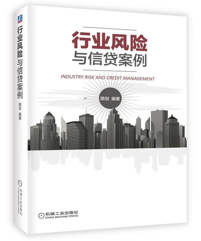 行业风险与信贷案例 顾剑【书】