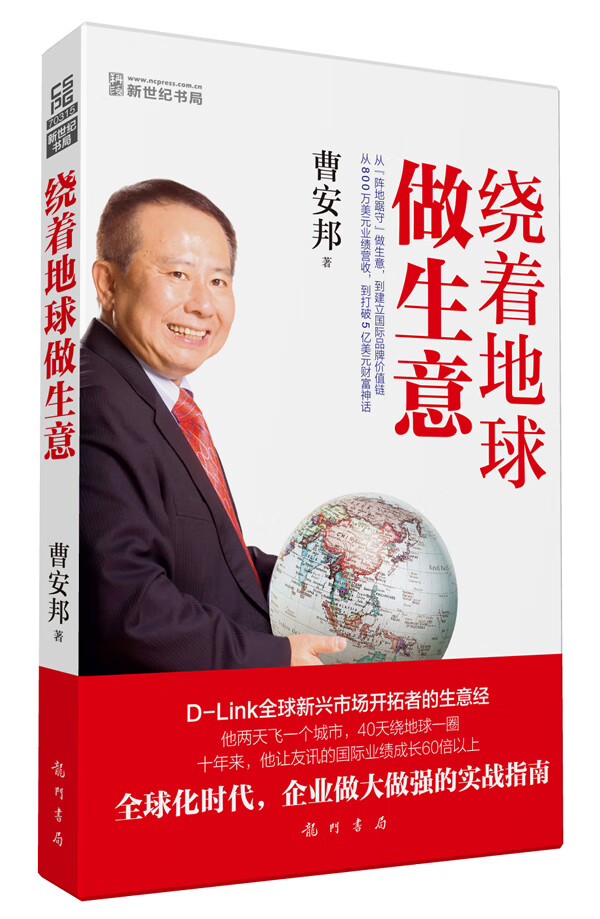 绕着地球做生意 曹安邦 著【书】