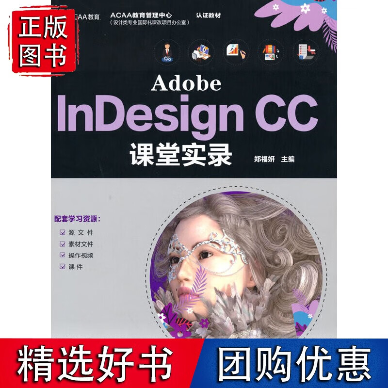 Adobe InDesign CC课堂实录