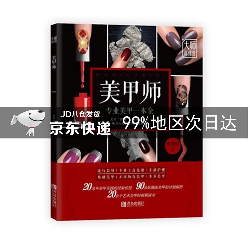 美甲师（美甲“教母”倾囊相授的美甲师从业指南）
