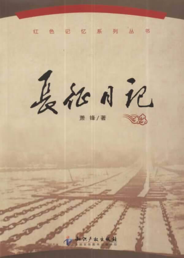 长征日记 萧锋 著作【书】