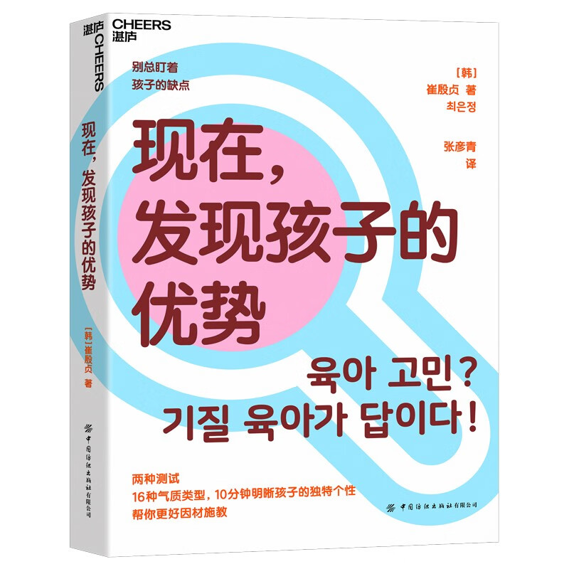 现在，发现孩子的优势 16种气质类型 10分钟明晰孩子的独特个性 帮你更好因材施教 湛庐图书