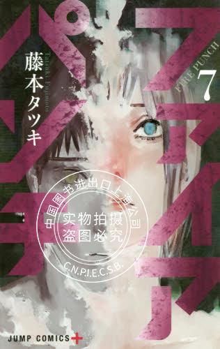现货 进口日文 漫画 炎拳 ファイアパンチ 7 藤本树