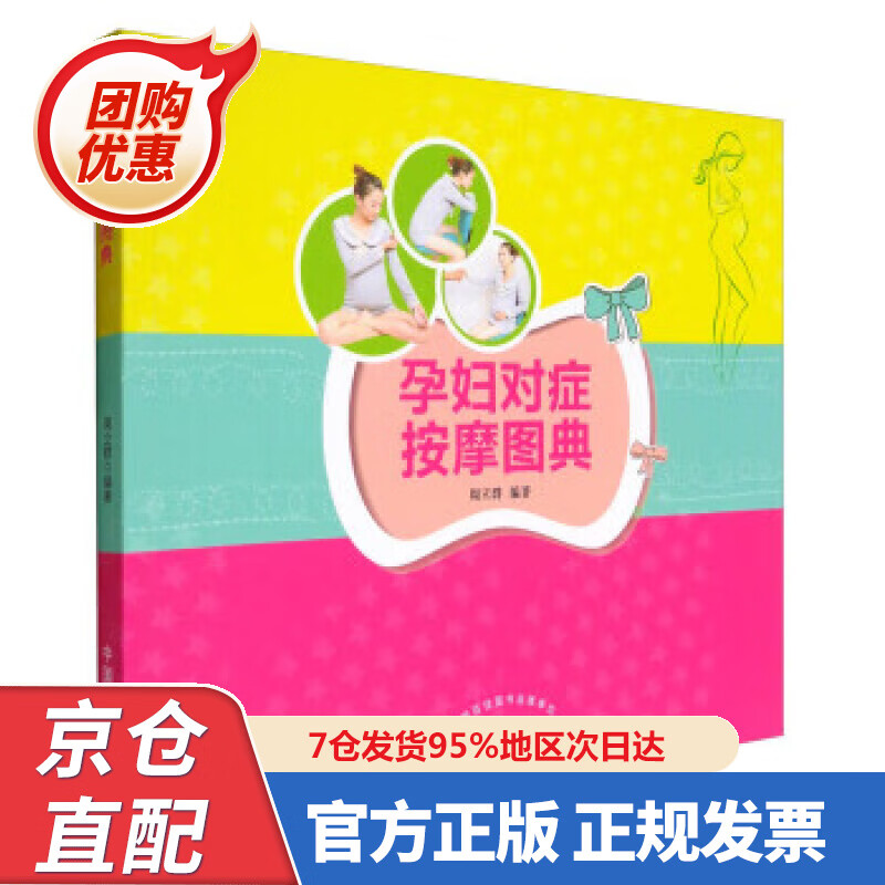 【新书】孕妇对症按摩图典 978753240833 周立群 著 中国中医药出版社