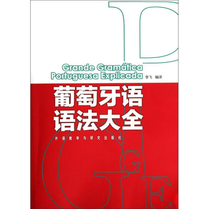 葡萄牙语语法大全 李飞 译
