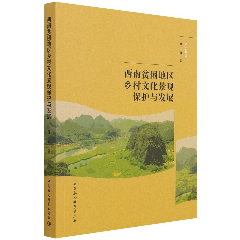 西南贫困地区乡村文化景观保护与发展