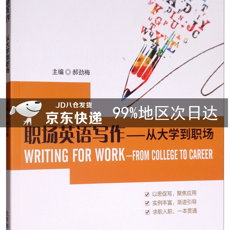 职场英语写作：从大学到职场