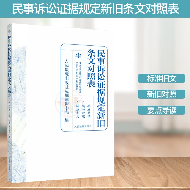 2019年12月新修订 民事诉讼证据规定新旧条文对照表 人民法院出版社 最高人民法院关于修改