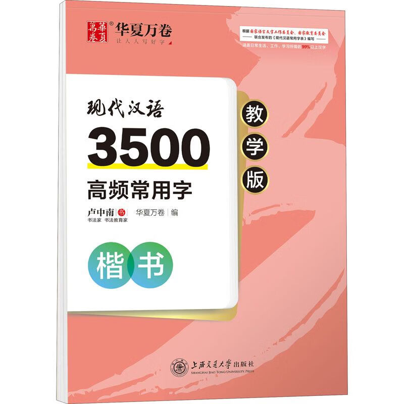 练字帖现代汉语3500高频常用字教学版钢笔硬笔字帖吴玉生行楷卢中南楷书字帖成年人大学生高中生正楷字帖 楷书卢中南书