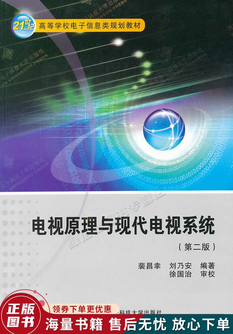 电视原理与现代电视系统第2版