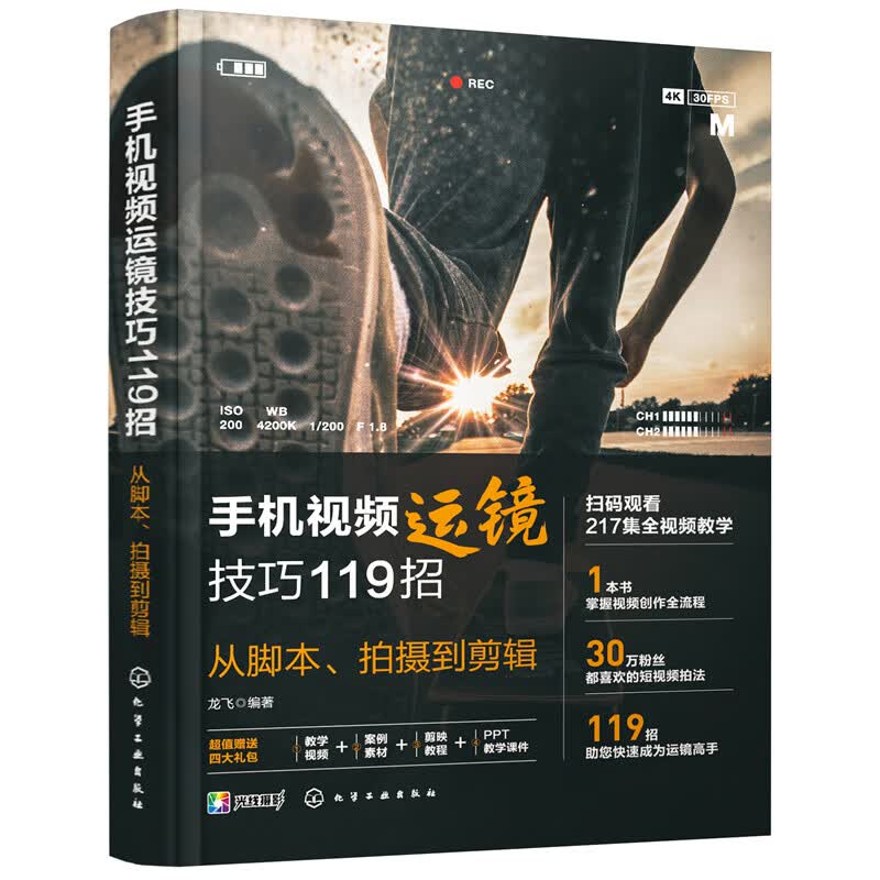 手机视频运镜技巧119招：从脚本、拍摄到剪辑 拍摄到剪辑