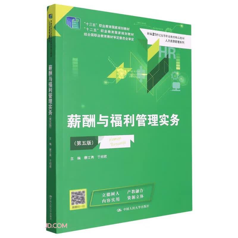 薪酬与福利管理实务（第五版）（新编21世纪高等职业教育精品教材·人力资源管理系列）