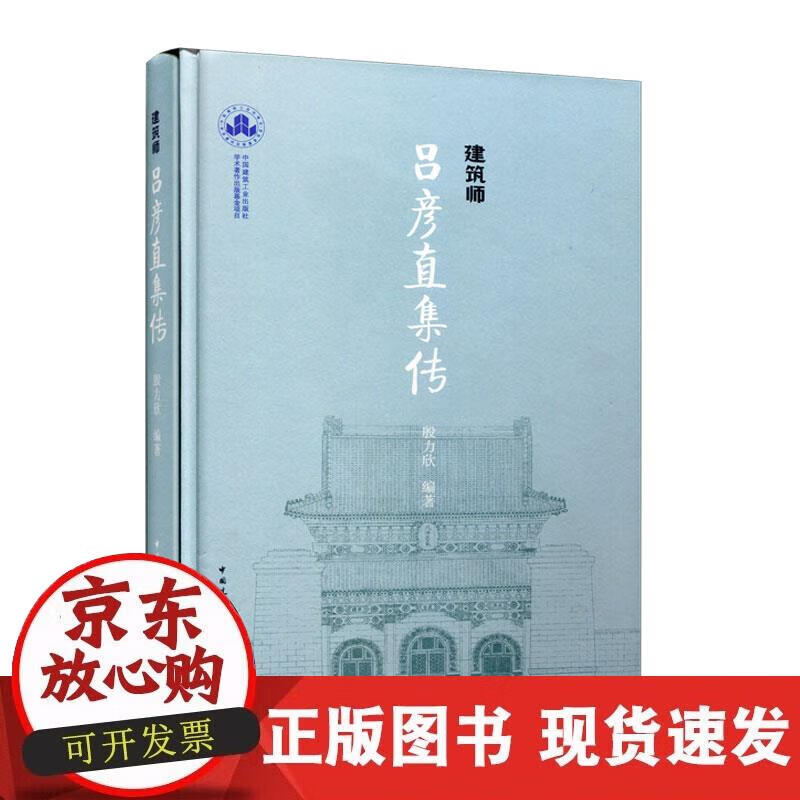 【现货】建筑师吕彦直集传