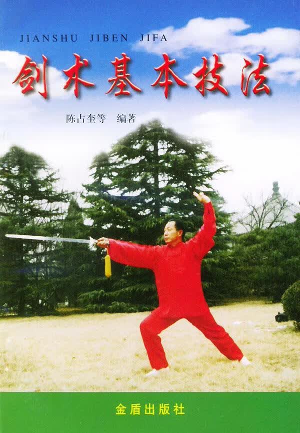 剑术基本技法