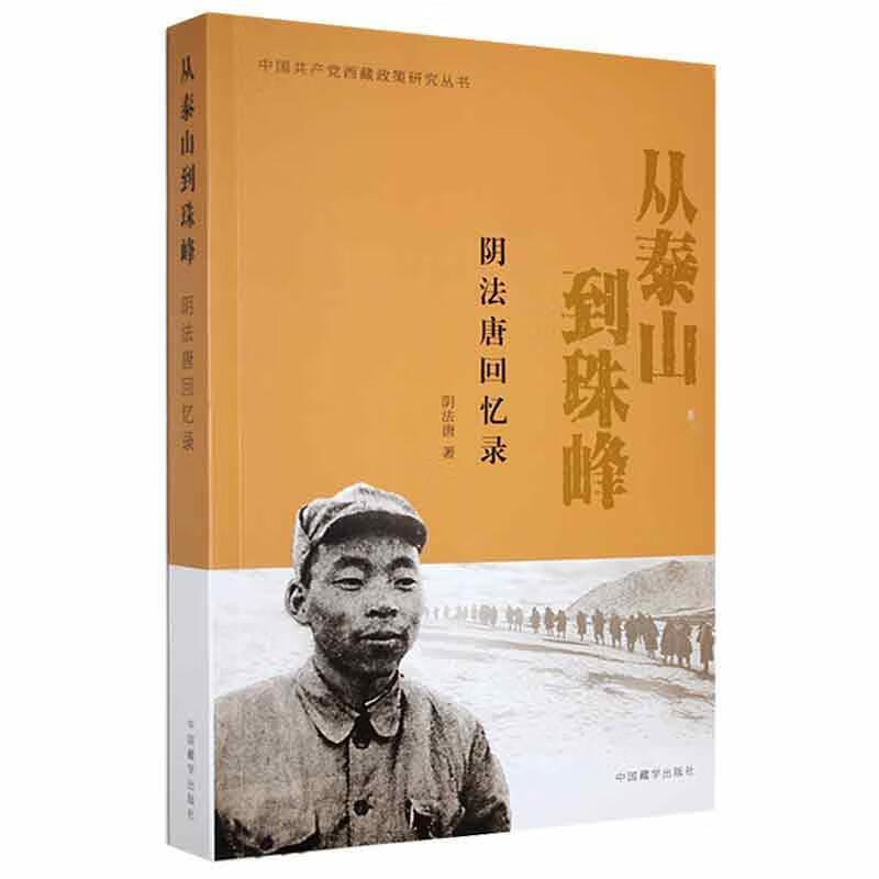 从泰山到珠峰——阴法唐回忆录阴法唐传记