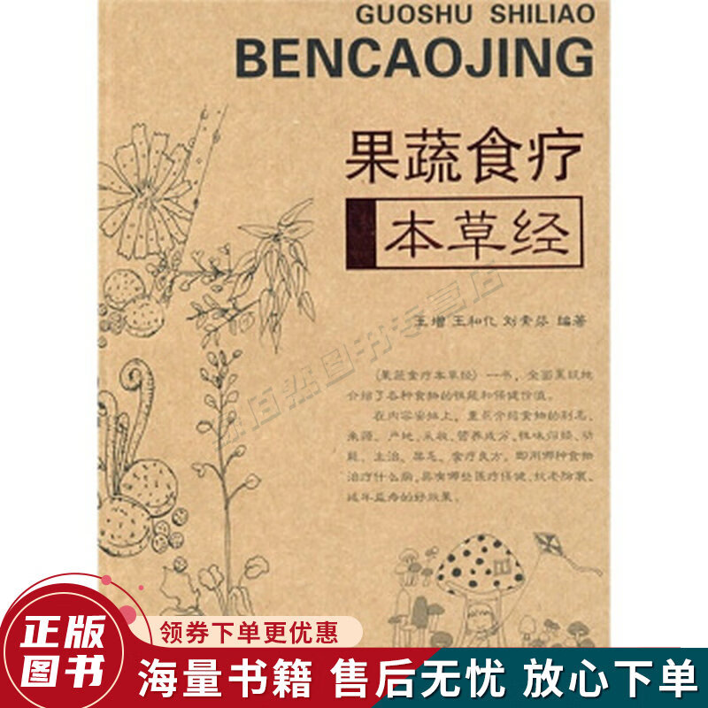 果蔬食疗本草经