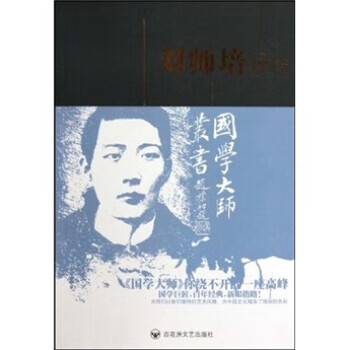 刘师培评传 方光华 著【书】