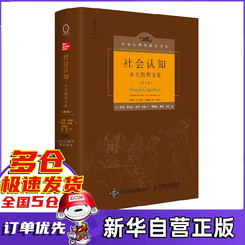 社会心理学精品译丛 系列作品 可选 社会认知(从大脑到文化第2版)