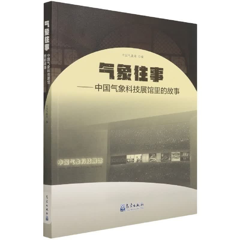 气象往事--中国气象科技展馆里的故事