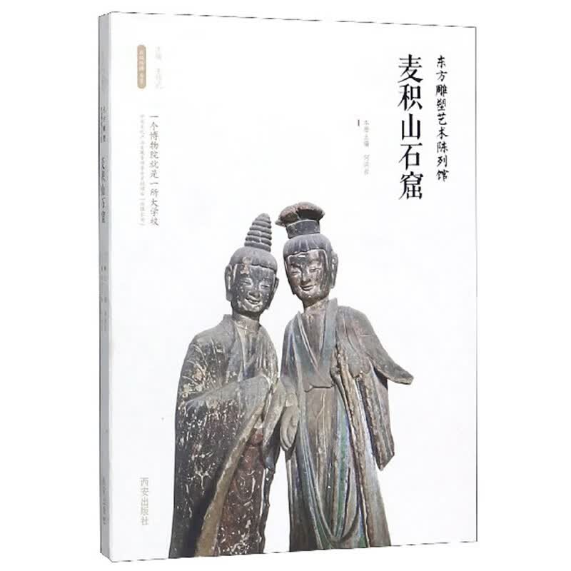 东方雕塑艺术陈列馆 ：麦积山石窟 9787554143551 西安 李炳武 编