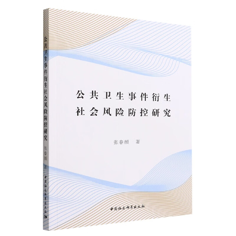公共卫生事件衍生社会风险防控研究