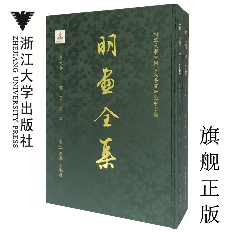 明画全集 第六卷 唐寅\/（共二册）中国历代绘画大系\/浙江大学出版社（出版社直销，不退货，请慎拍）