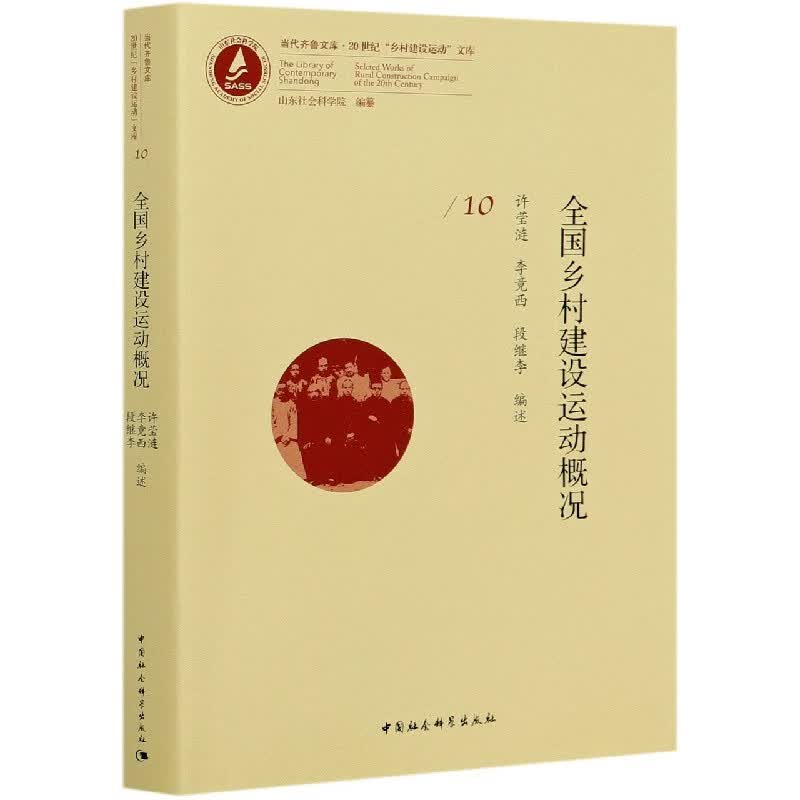 全国乡村建设运动概况/20世纪乡村建设运动文库/当