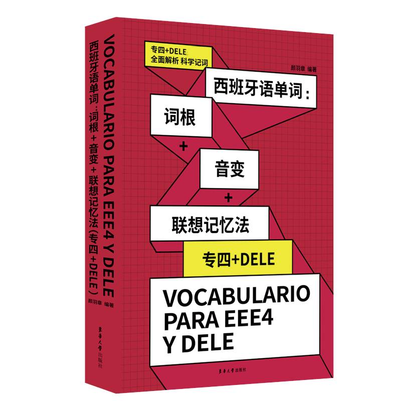 西班牙语单词--词根+音变+联想记忆法(专四+DELE)