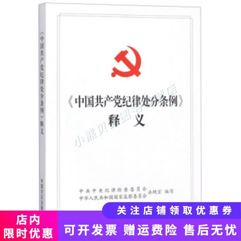 中国共产党纪律处分条例释义