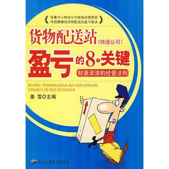 货物配送站盈亏的8个关键