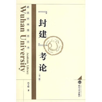 封建考论 冯天瑜 著