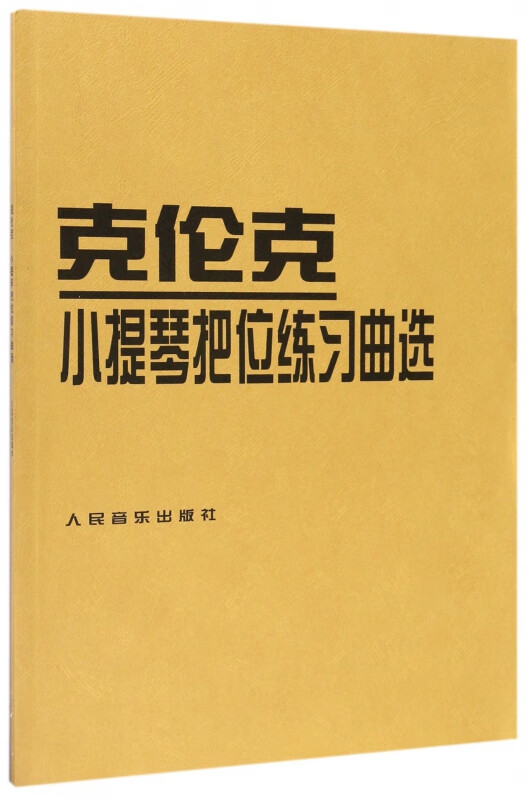克伦克小提琴把位练习曲选