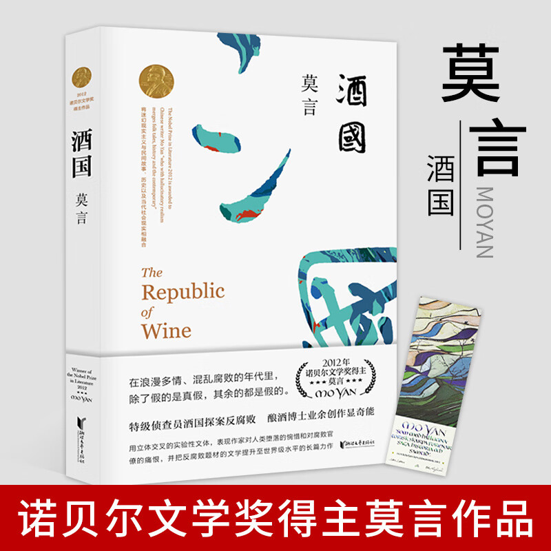 酒国 莫言作品莫言文集全集代表作 茅盾文学奖诺  文学奖作品作者莫言的书 现代当代长篇小说集 成人文