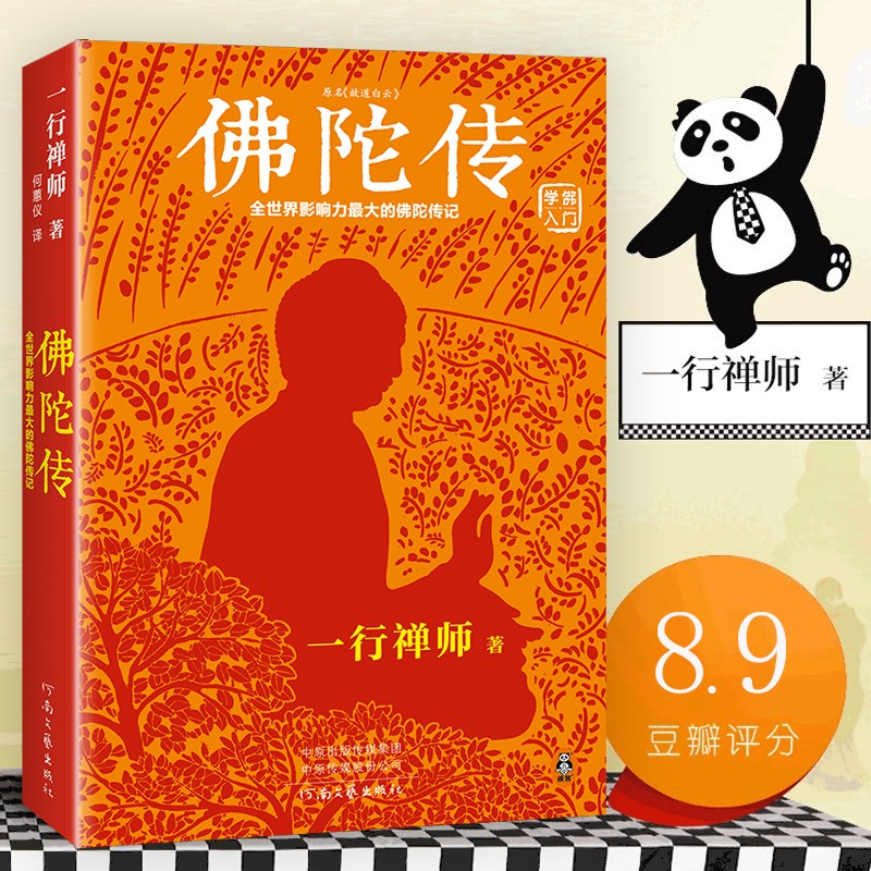 佛陀传：全世界影响力大的佛陀传记 一行禅师著 新版定价69.9