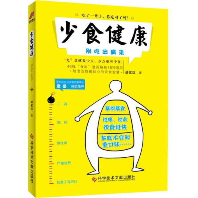 少食健康