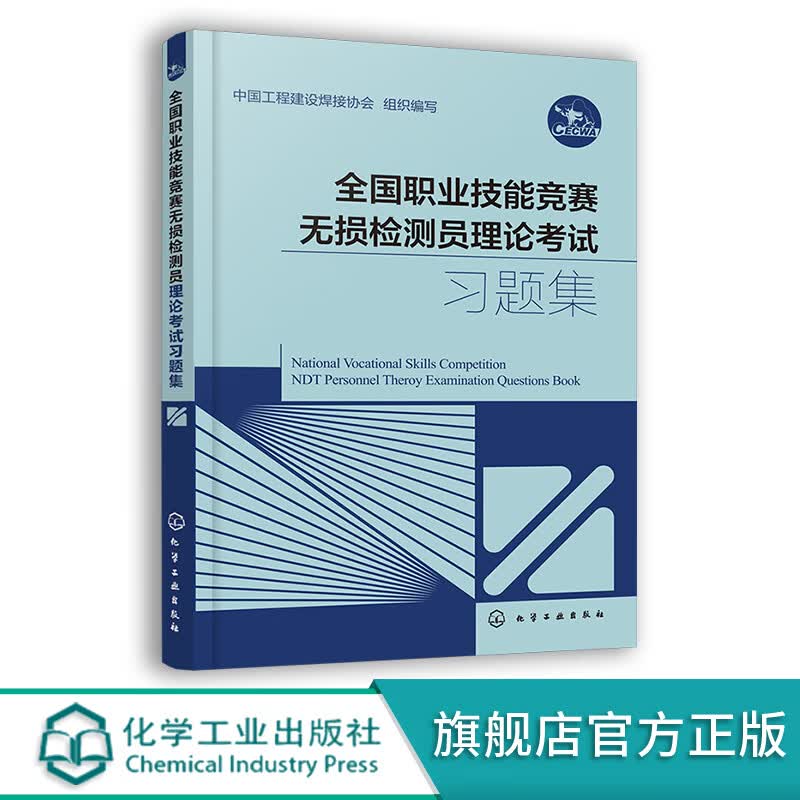 全国职业技能竞赛无损检测员理论考试习题集 中国工程建设焊接协会组织编写 无损检测考试标准参考书籍 无损检测人员培训教材